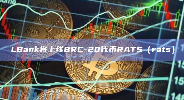 RATS（rats）是一个BRC-20代币 | 数字藏品
